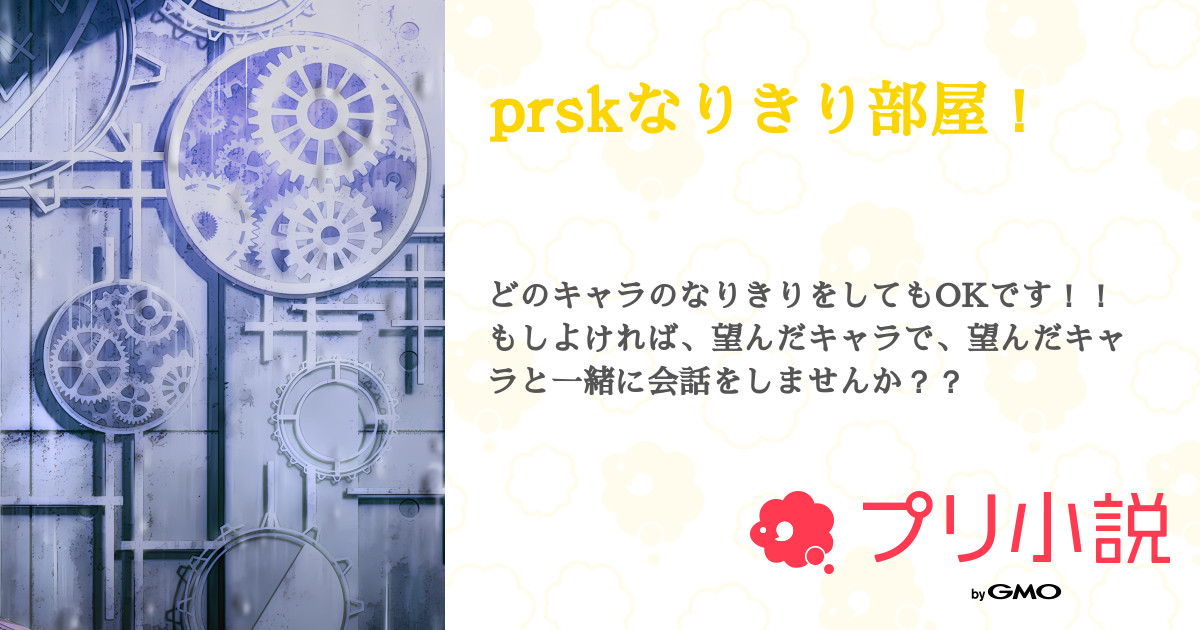 prskなりきり部屋！ - 全1話 【連載中】（翡翠(ﾋｽｲ) ️さんの小説） | 無料スマホ夢小説ならプリ小説 byGMO